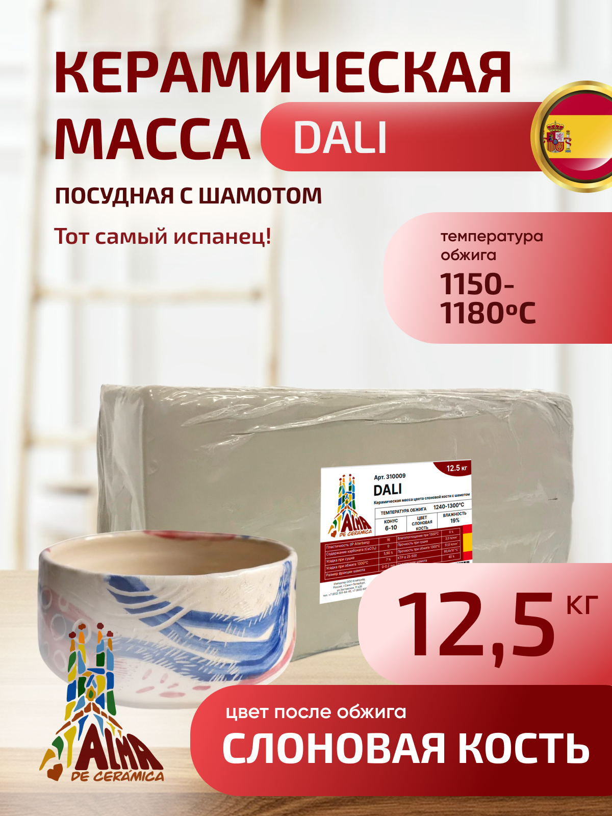 Глина DALI (12,5 кг), высокотемпературная керамическая масса (310009)
