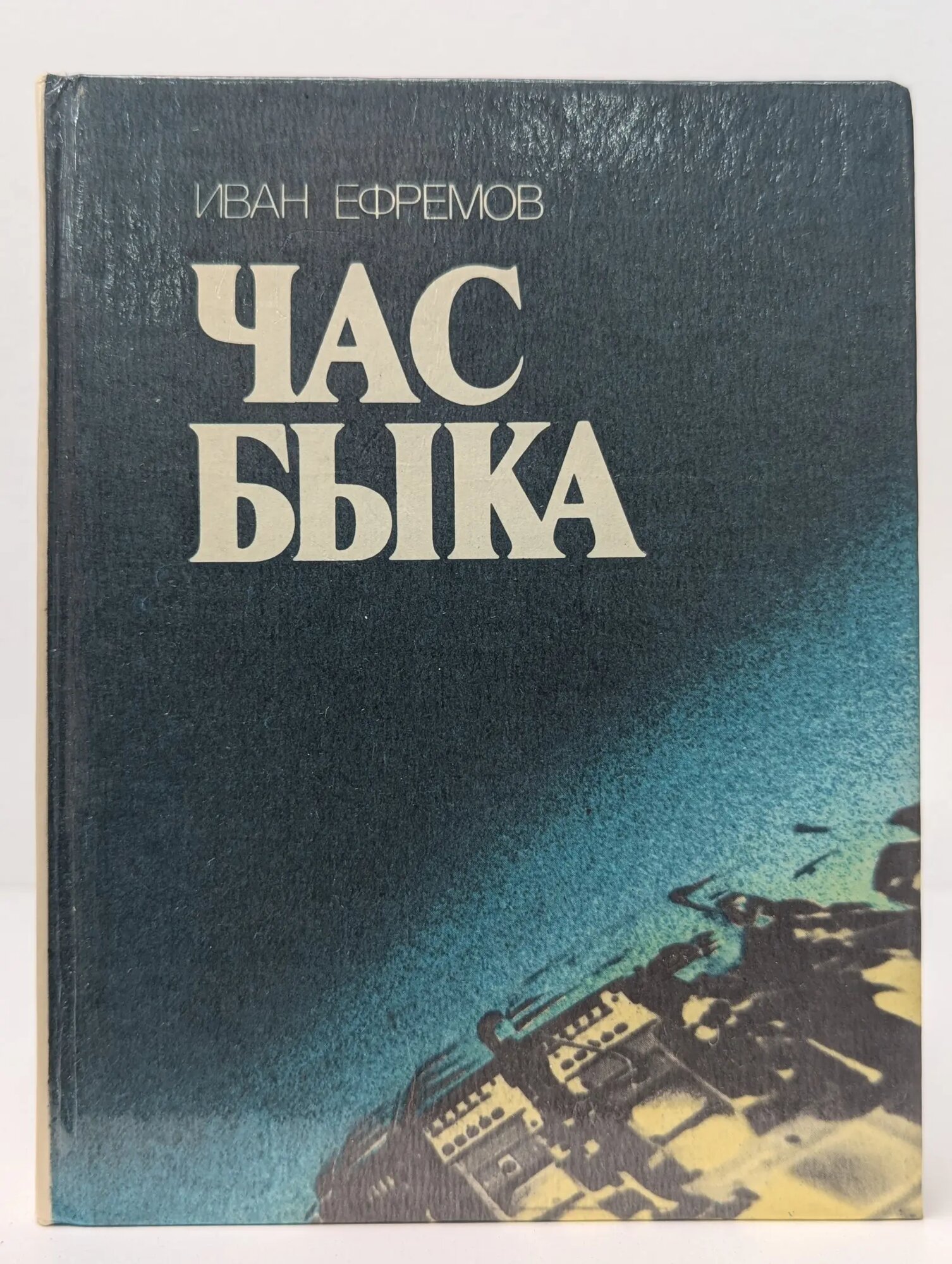 Час быка Ефремов Иван Антонович 1988