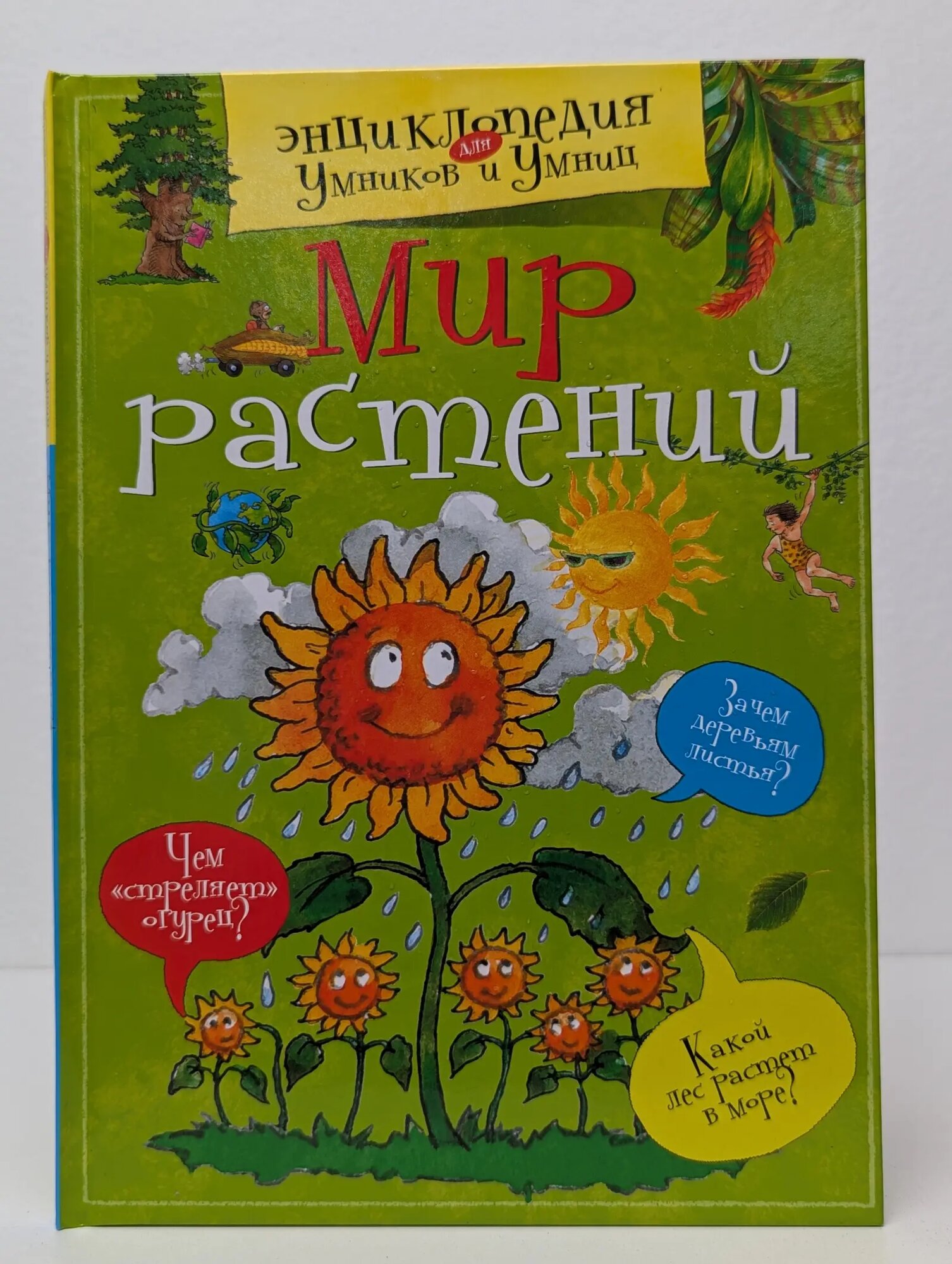 Энциклопедия для умников и умниц. Мир растений Красновская Ольга (ред.) 2013
