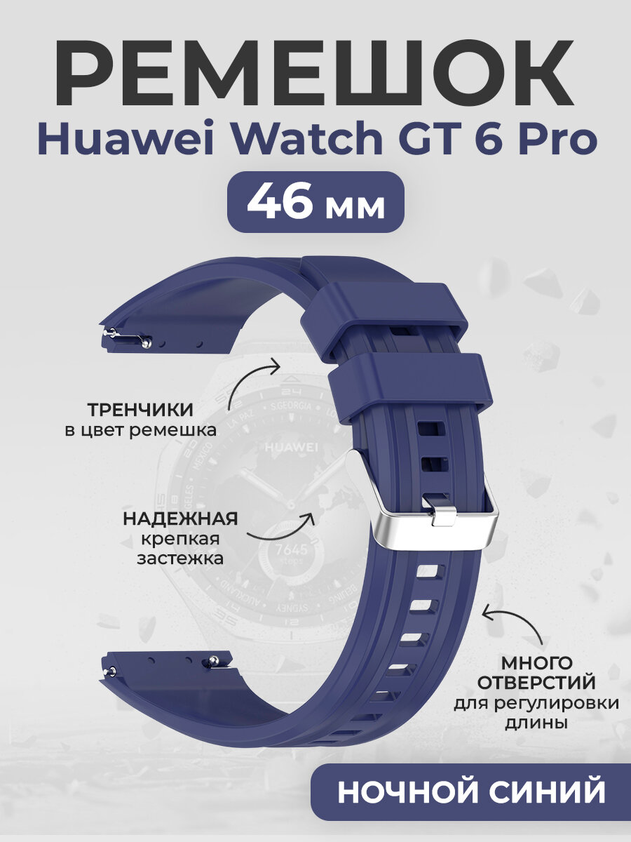 Силиконовый ремешок для Huawei Watch GT 6 Pro, 46 мм, ночной синий