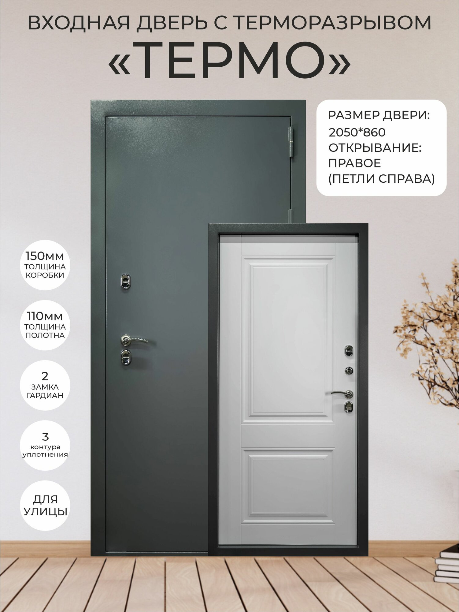 Уличная дверь с терморазрывом "Термо" 2050*860 Правая, 3 контура уплотнения, полотно 115 мм