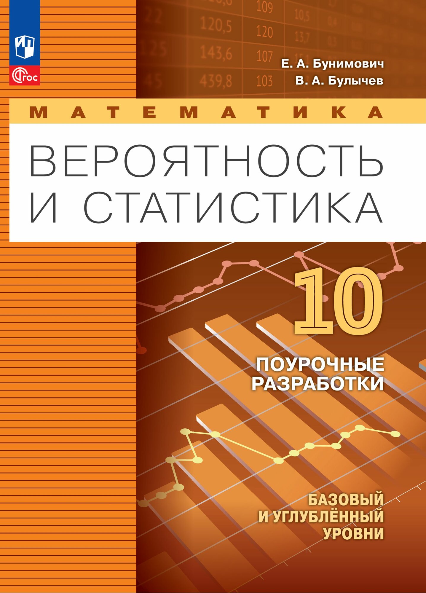 Математика. Вероятность и статистика. 10 класс. Базовый и углублённый уровни. Поурочные разработки