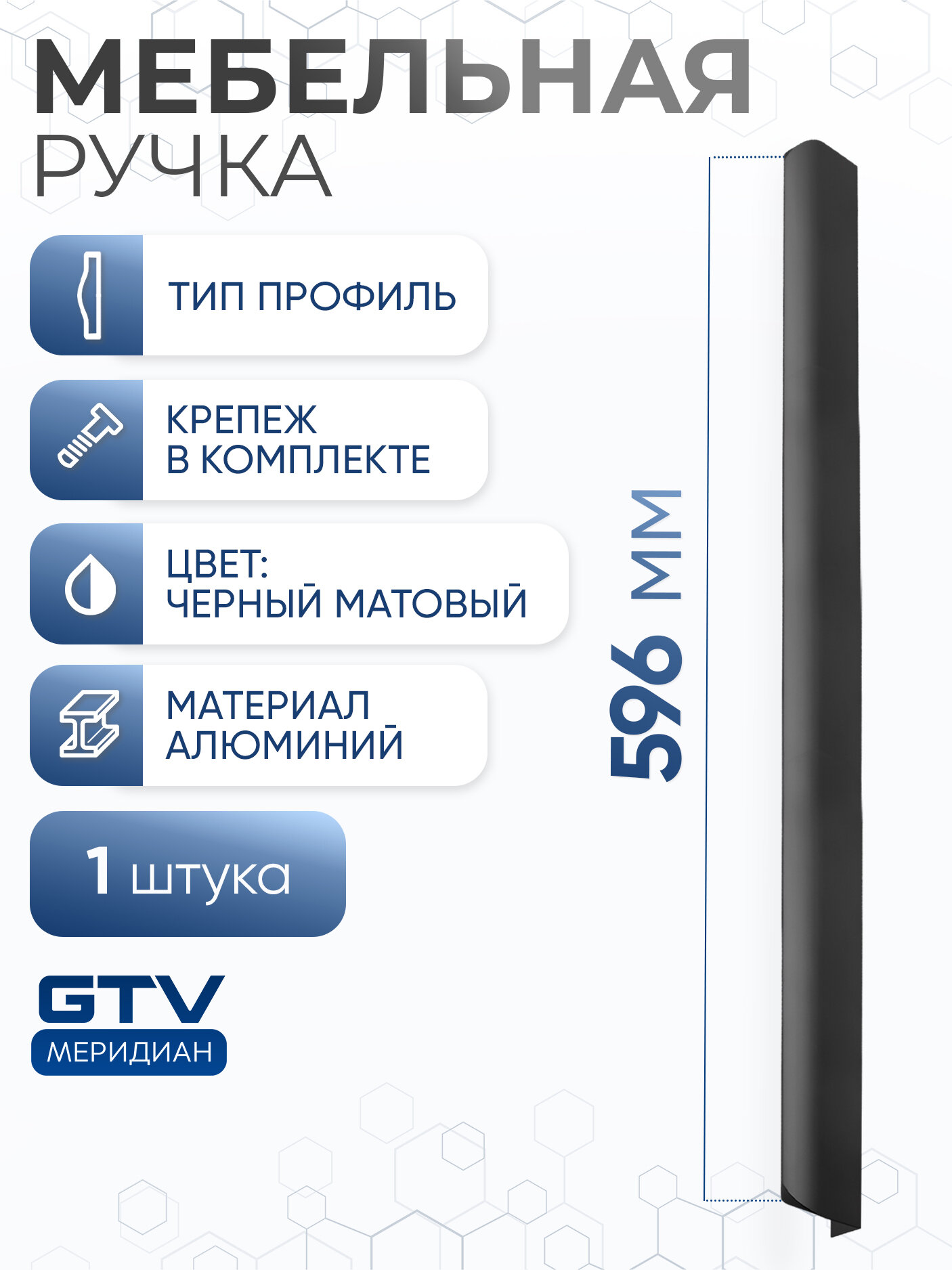 Ручка мебельная профильная алюминиевая 596 мм HEXA черный матовый