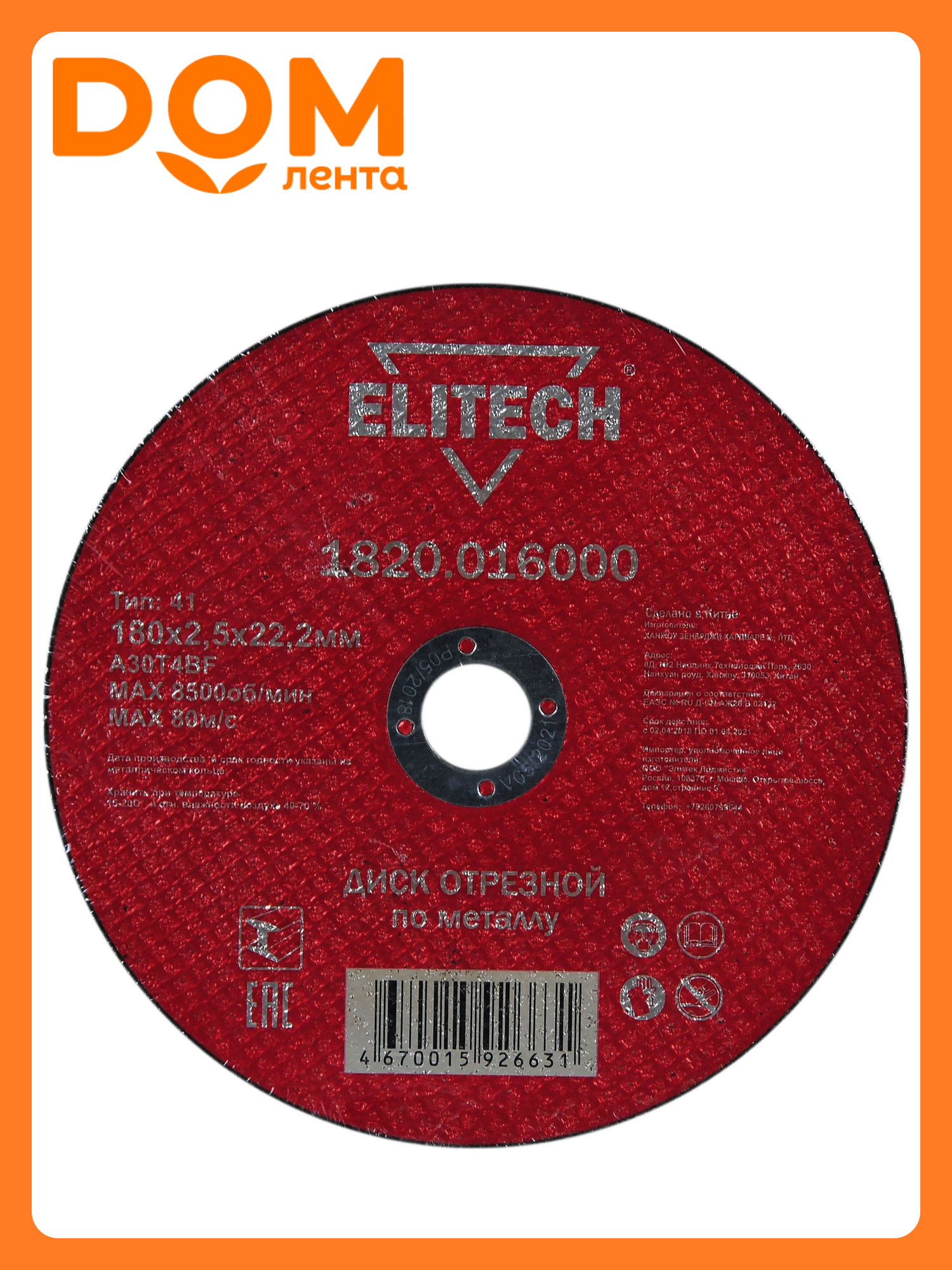 Отрезной диск по металлу ELITECH 1820.016000 180х22,2x2,5 мм