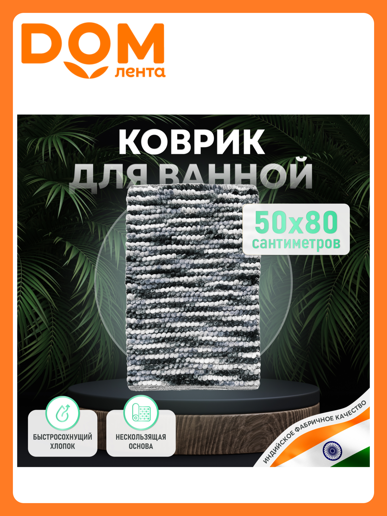 Коврик для ванной комнаты хлопковый, 50*80 см, SOFT COTTON DARK