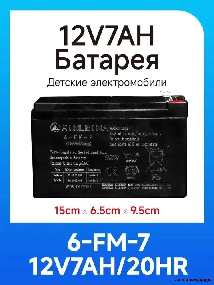 Аккумулятор 12В 7Ач 6-FM-7 для детских электромобилей свинцово-кислотный VRLA батарея 15x6.5x9.5см 1.95кг