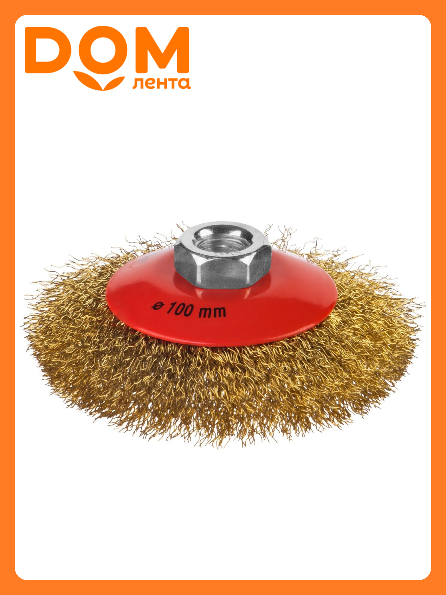 Щетка-крацовка Mirax, для УШМ, 100мм, коническая, для металла