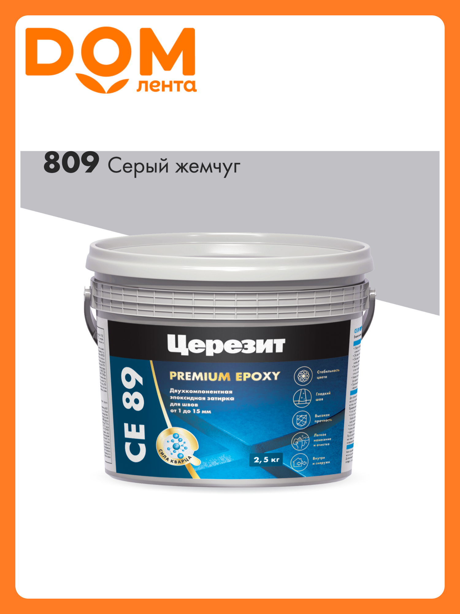 Эпоксидная затирка Церезит CE89 Серый жемчуг 809, 2,5 кг
