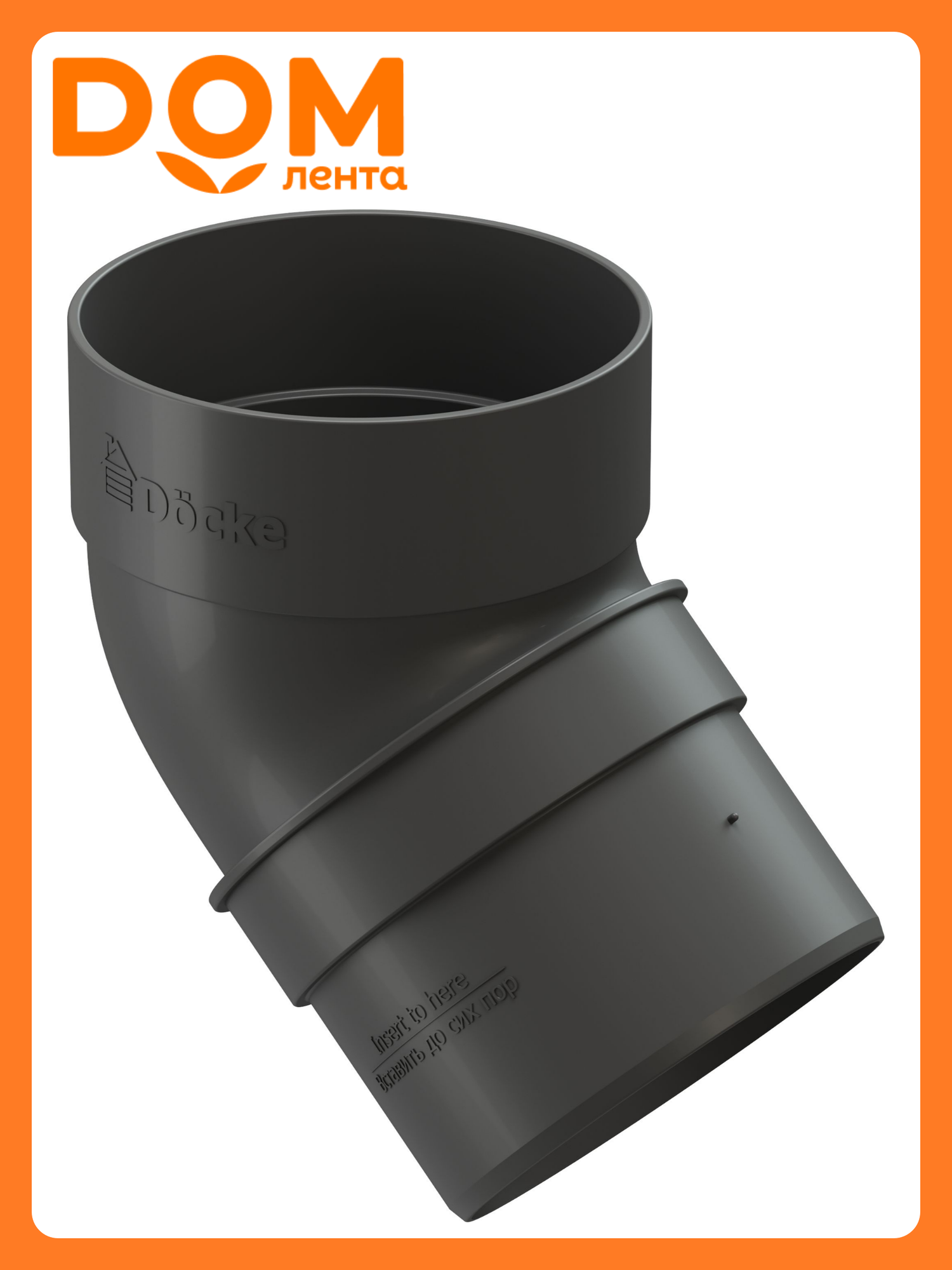 Колено трубы 45 град. DOCKE серый