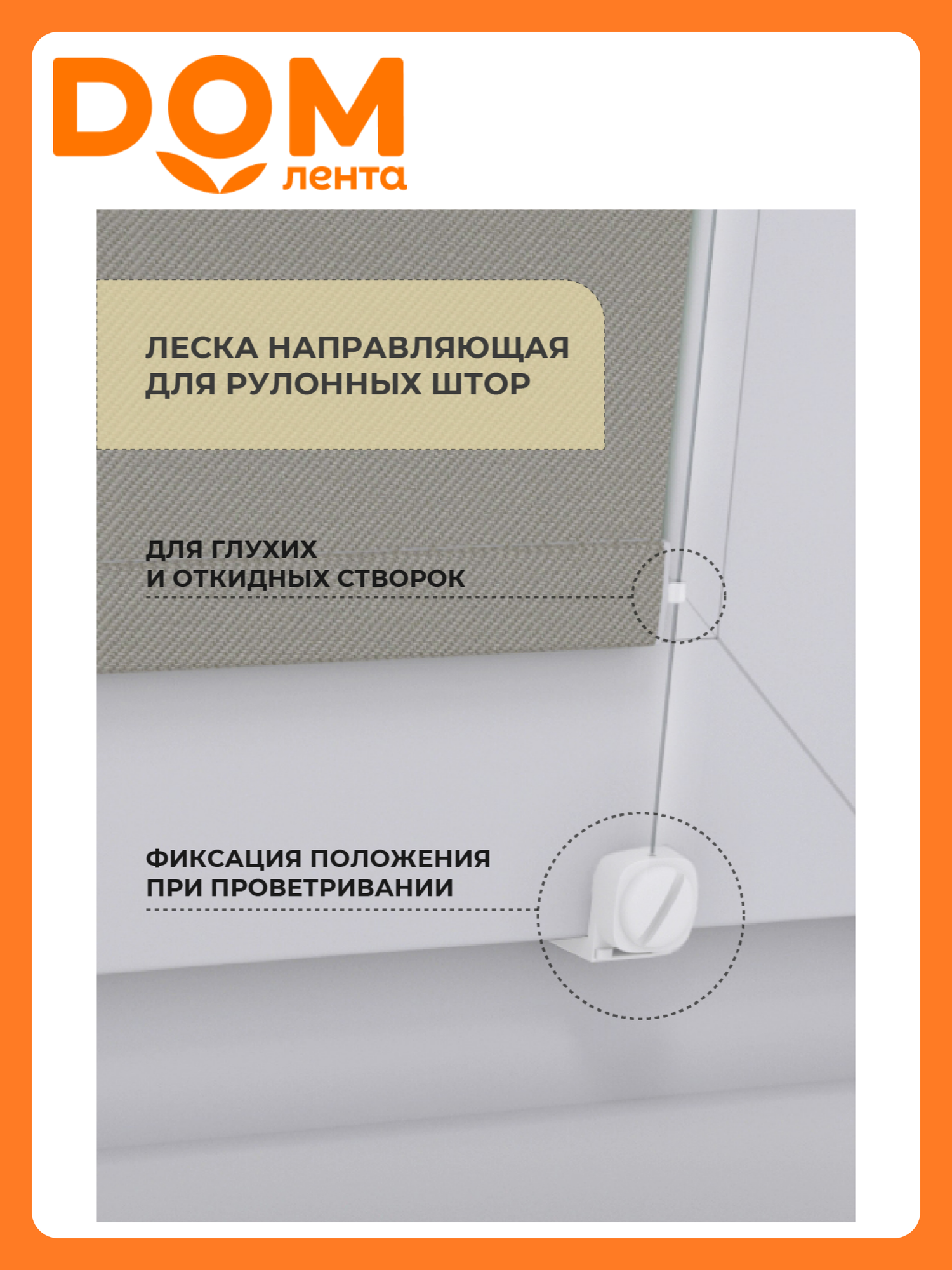 Леска направляющая для рулонных штор Decofest белая, моток лески 5 м, скрученный