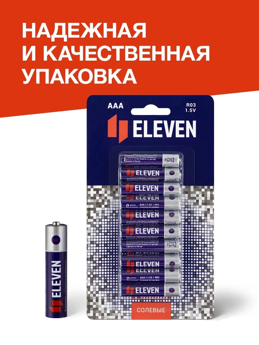 Мизинчиковые батарейки ELEVEN AAA R03, солевые ,10 штук, 1,5V