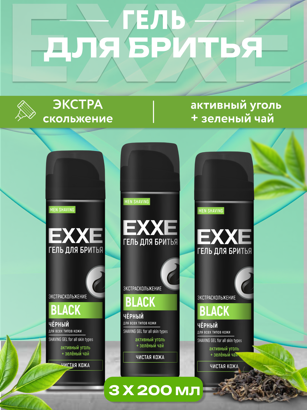 Гели для бритья EXXE "Черный уголь", для всех типов, без аммиака, 200мл, 3шт