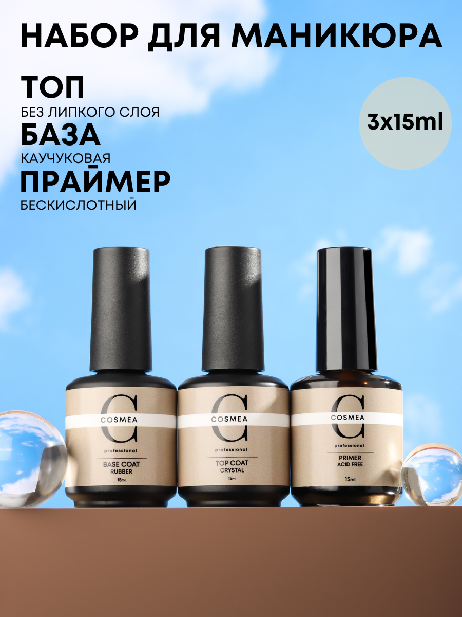 База Топ Праймер для ногтей набор