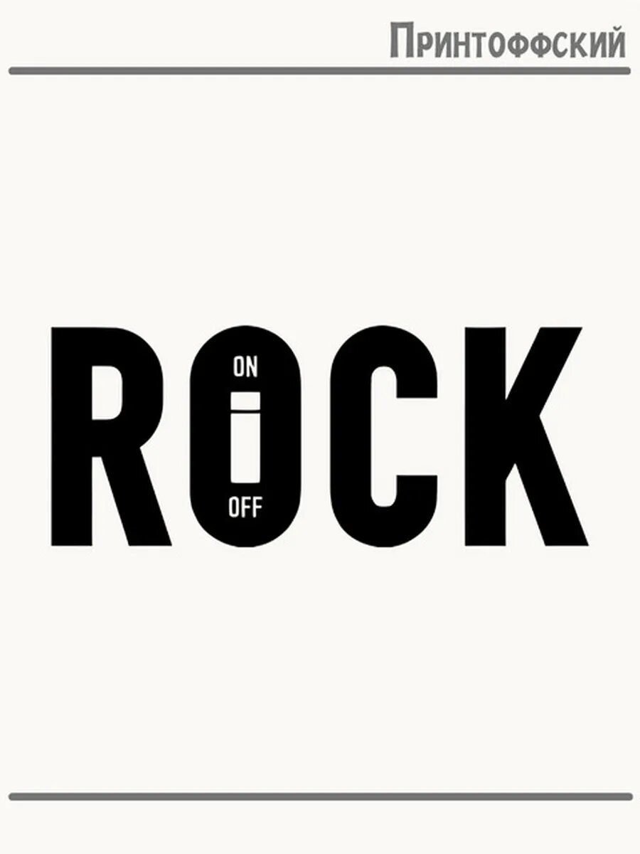 Термонаклейка для одежды и аксессуаров DTF-печать рок rock