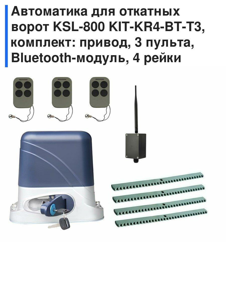 Автоматика для откатных ворот KSL-800 KIT-KR4-BT-Т3, комплект: привод, 3 пульта, Bluetooth-модуль, 4 рейки