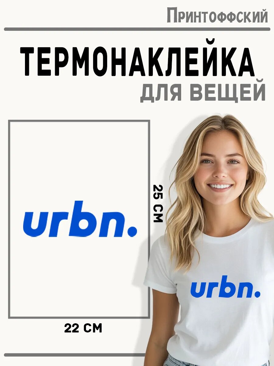 Термонаклейка для одежды и аксессуаров DTF-печать urbn — фото 1