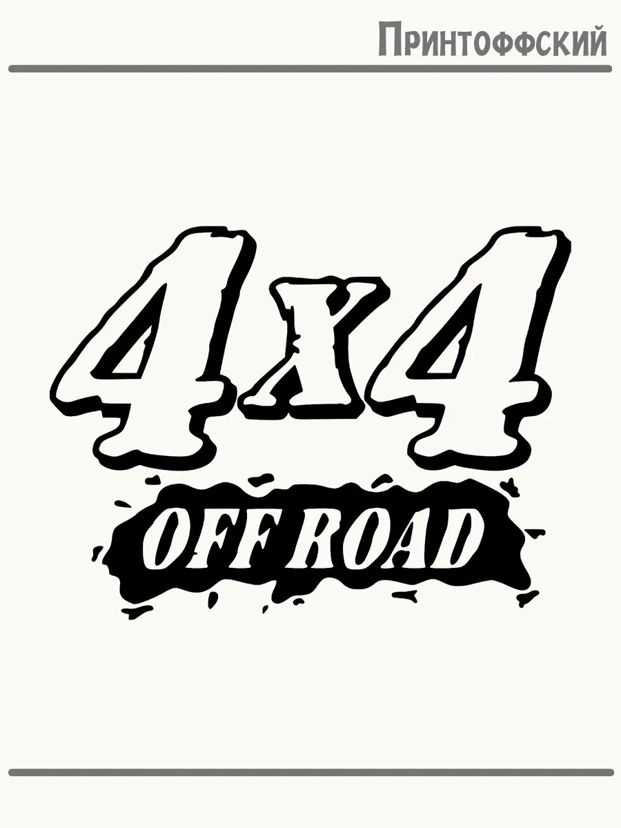 Термонаклейка для одежды и аксессуаров DTF-печать бездорожье 4x4