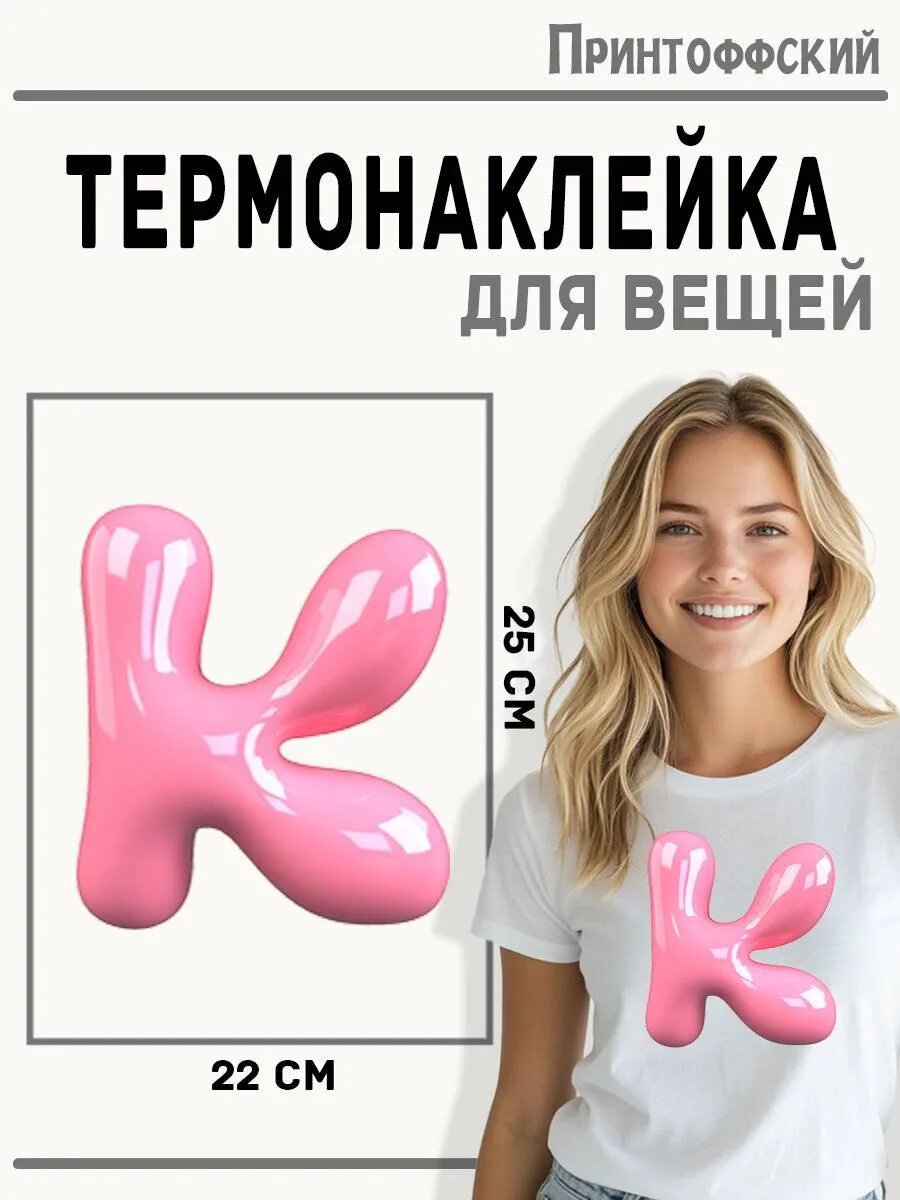 Термонаклейка для одежды и аксессуаров DTF-печать Буква — фото 1