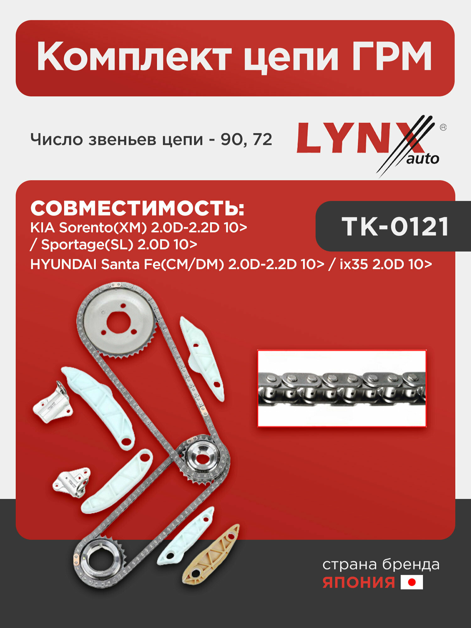 Комплект цепи ГРМ LYNXauto TK-0121. Для: Hyundai, Хендай Santa Fe(СантаФе)(CM/DM) 2.0D-2.2D 10> / ix35 2.0D 10>, Kia, Киа, Sorento(Соренто)(XM) 2.0D-2