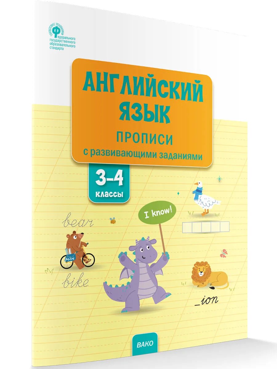 Рабочая тетрадь. Английский язык: прописи с развивающими заданиями. 3–4 класс