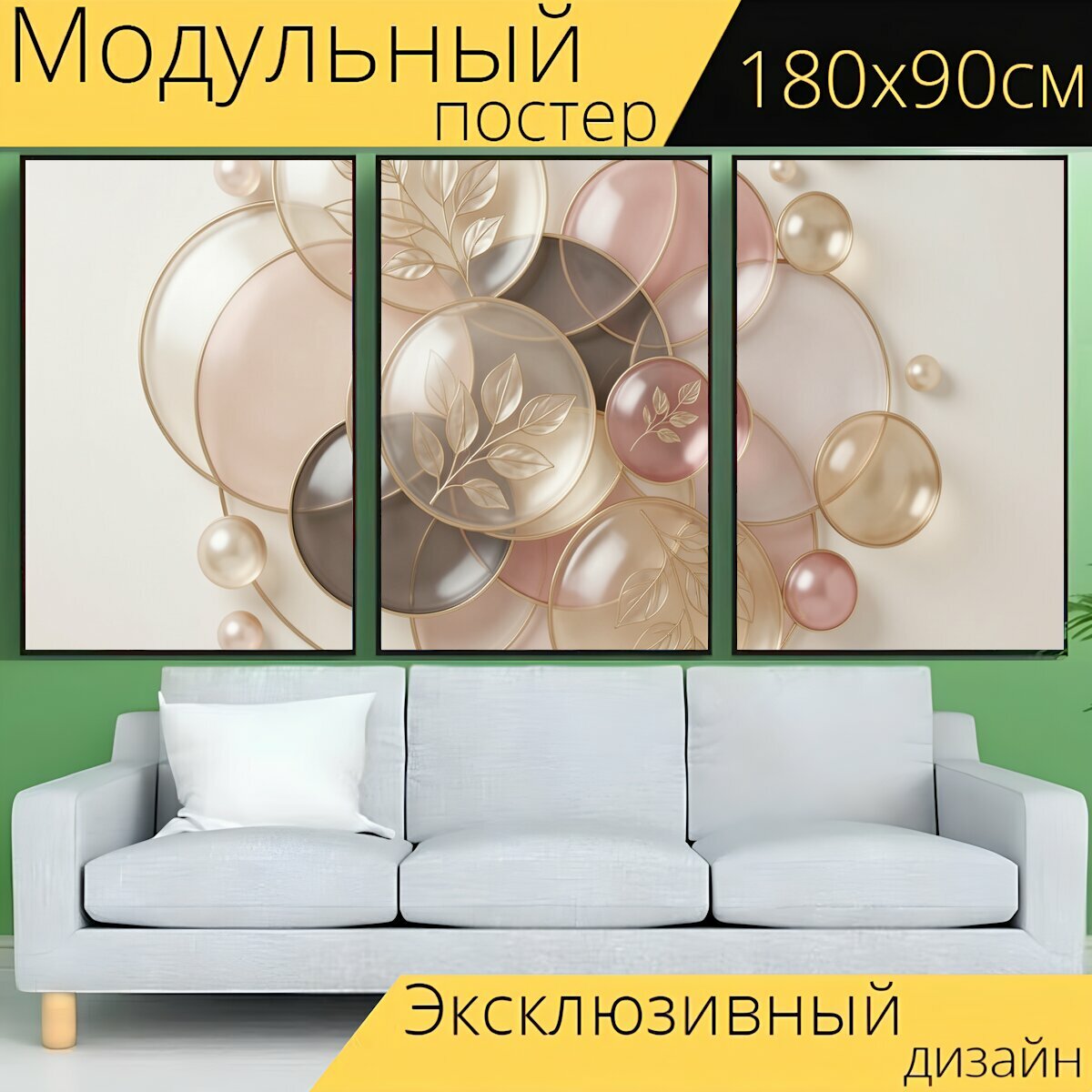 Модульный постер "Абстрактные круги с листьями. Нежная геометрическая композиция из прозрачных и золотистых окружностей, жемчужных." 180 x 90 см. для интерьера на стену в тубусе