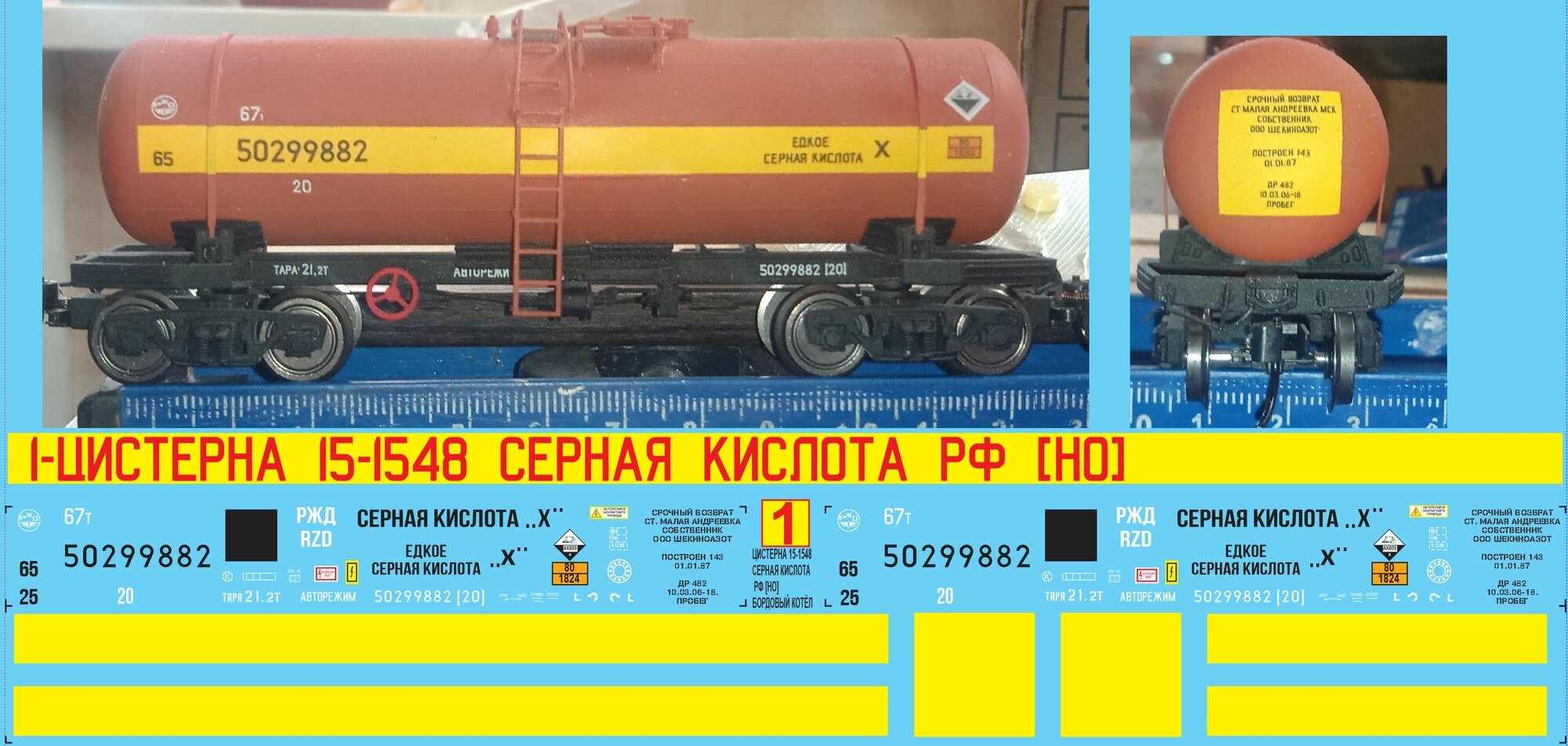 Декаль на цистерну 15-1548 Серная кислота РФ H0 М1/87