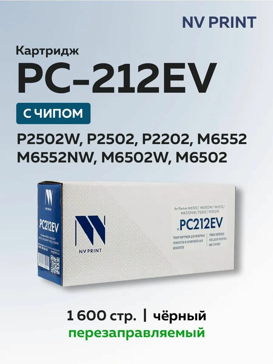 Картридж NV Print PC-212EV для Pantum P2502 M6502 M6552, с чипом