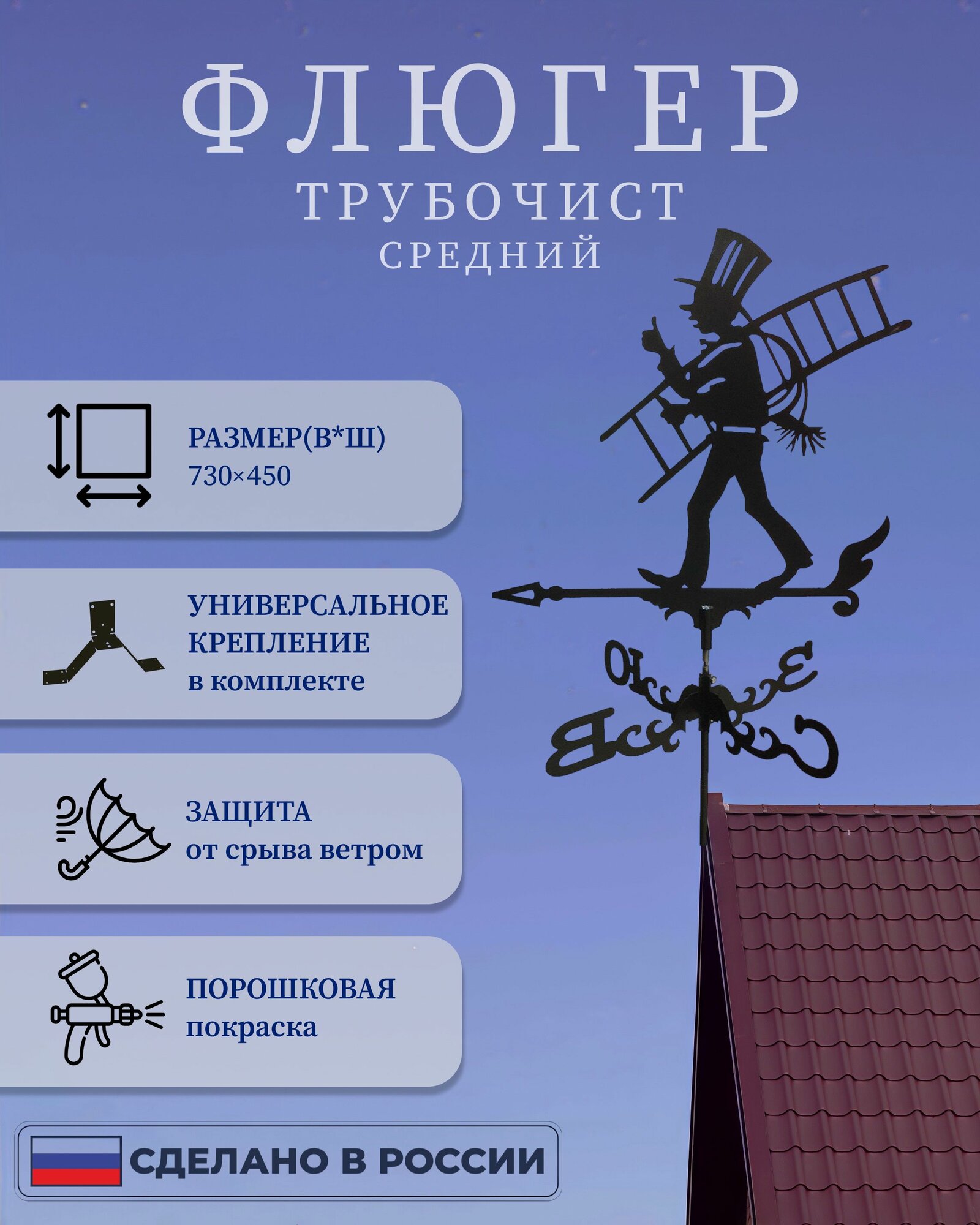 Флюгер "Трубочист" средний