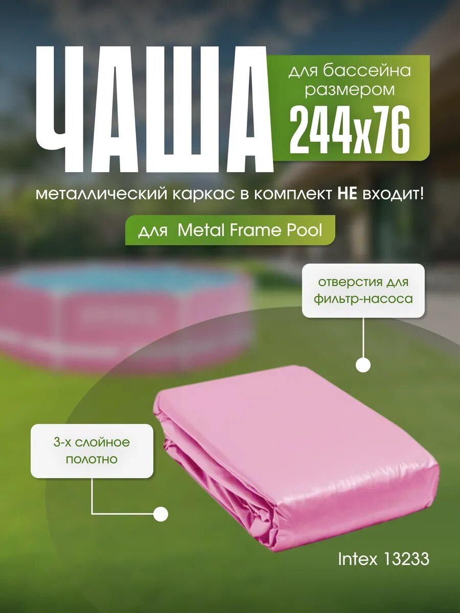Чаша для каркасного бассейна 244х76 см Intex 13233
