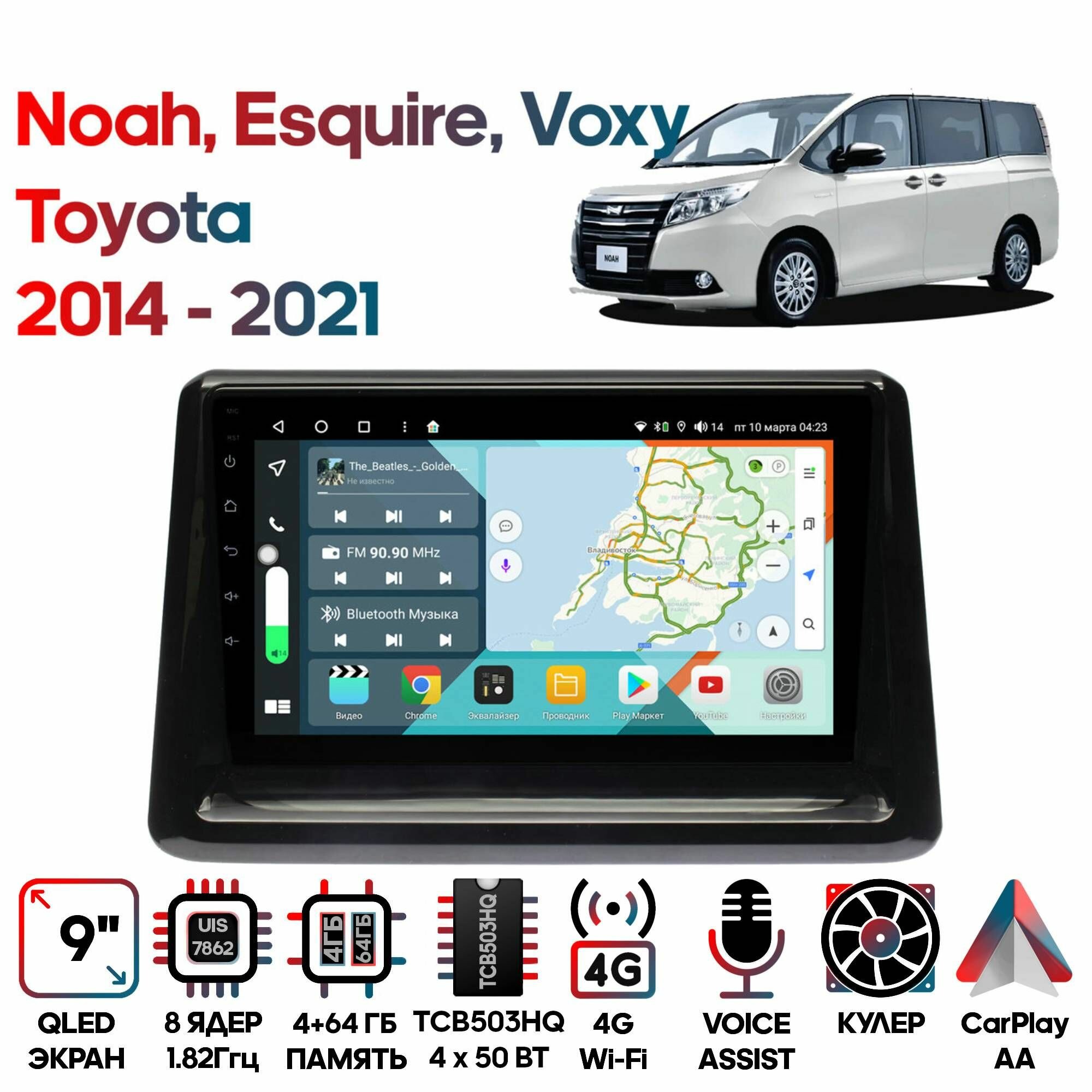 Магнитола Toyota Noah Esquire Voxy 2014 - 2021 9 дюймов, 4/64GB, 8 ядер, DSP, 4G, Android 10 / Wide Media