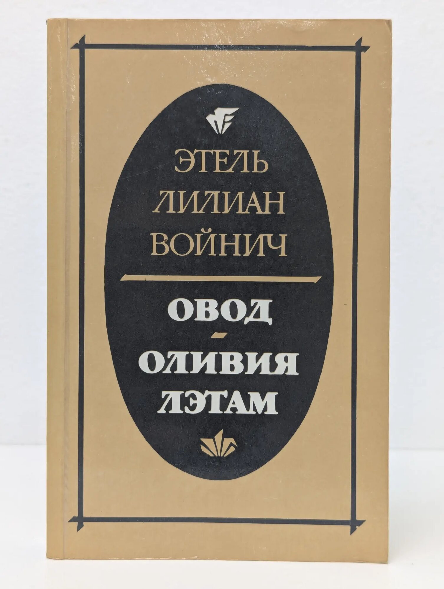 Овод. Оливия Лэтам Войнич Этель Лилиан 1985