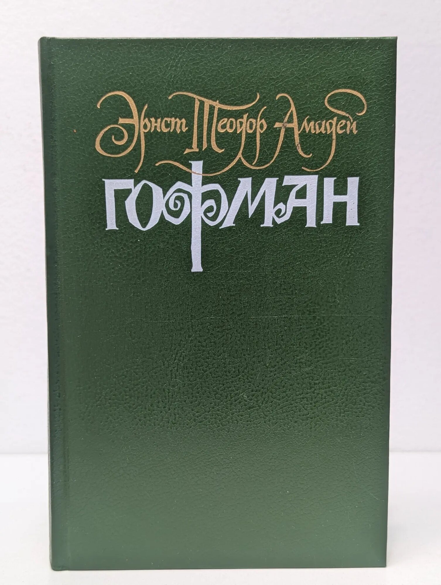 Эрнст Теодор Амадей Гофман. Собрание сочинений в 6 томах. Том 2 Гофман Эрнст Теодор Амадей 1994
