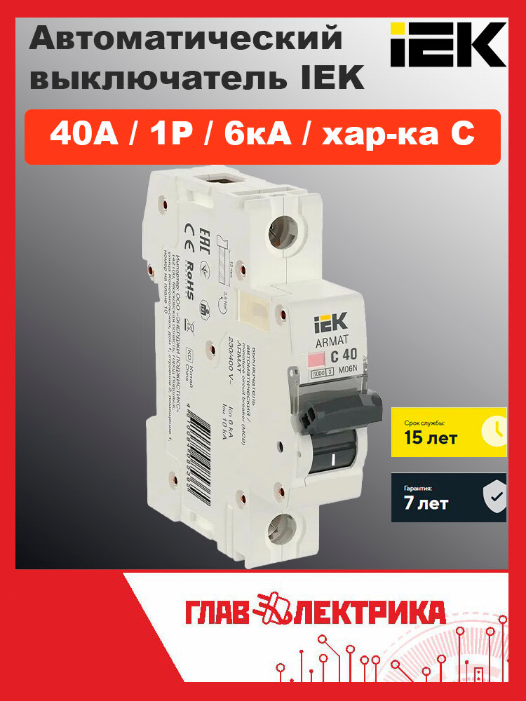 Автоматический выключатель 40А 1P хар-ка C IEK ARMAT / Автомат IEK (ИЕК) M06N 1P (однополюсный) C 40А, AR-M06N-1-C040