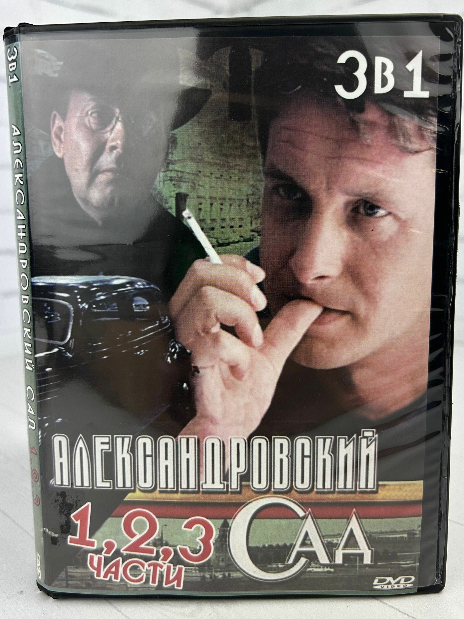 3в1 Александровский Сад 1,2,3 - DVD диск