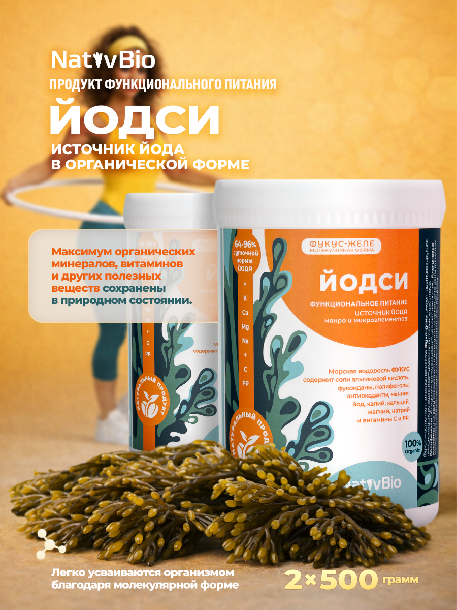 Натив Йодси. Органические витамины морского йода для щитовидной железы, продукт из водоросли фукус. NativBio 500 гр х2шт