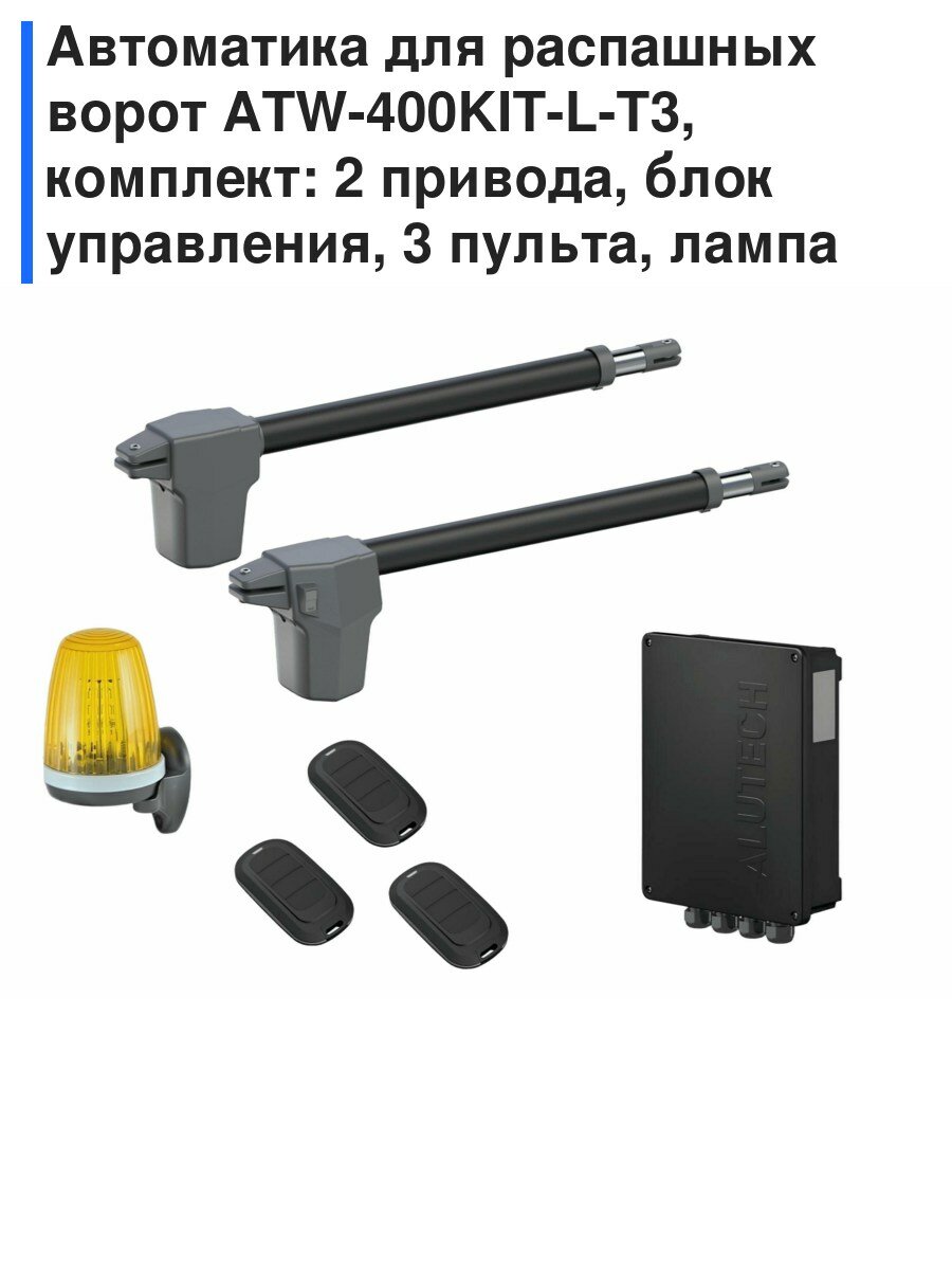 Автоматика для распашных ворот ATW-400KIT-L-Т3, комплект: 2 привода, блок управления, 3 пульта, лампа