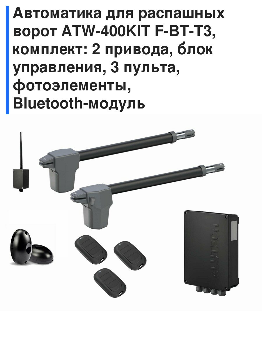 Автоматика для распашных ворот ATW-400KIT F-BT-Т3, комплект: 2 привода, блок управления, 3 пульта, фотоэлементы, Bluetooth-модуль