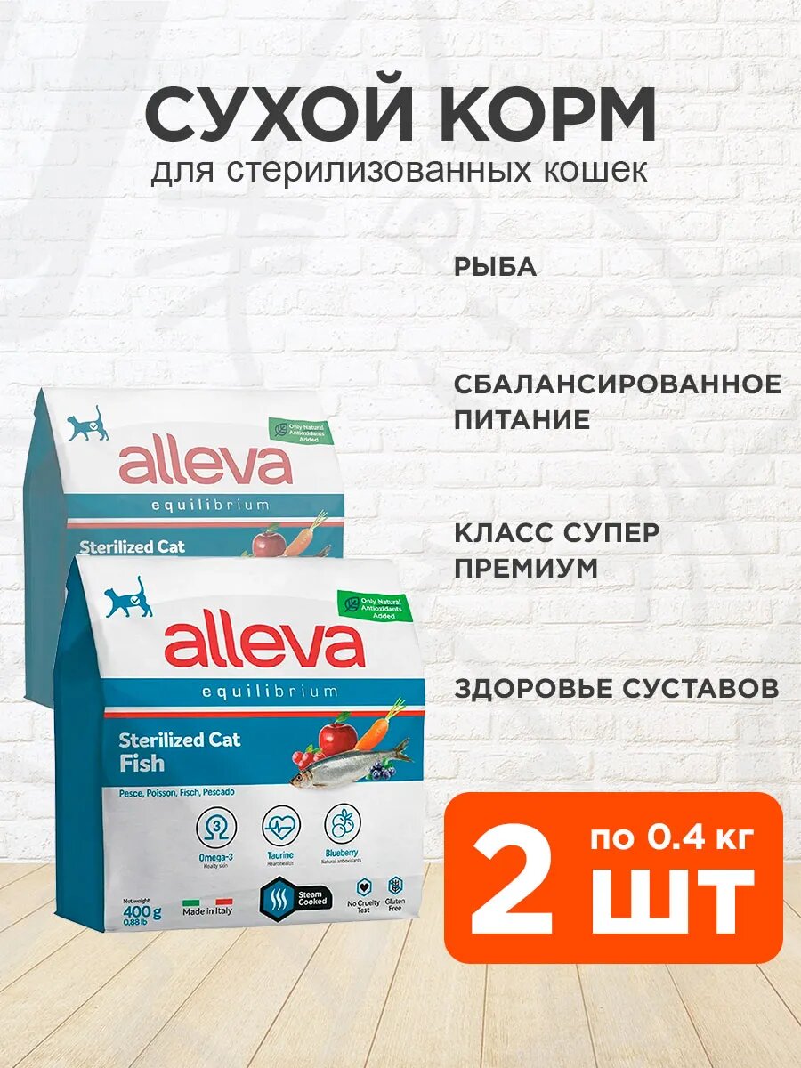 Корм сухой Alleva Equilibrium Adult Cat Sterilized Fish для взрослых кастрированных котов и стерилизованных кошек, рыба, 0,4 кг 2 шт