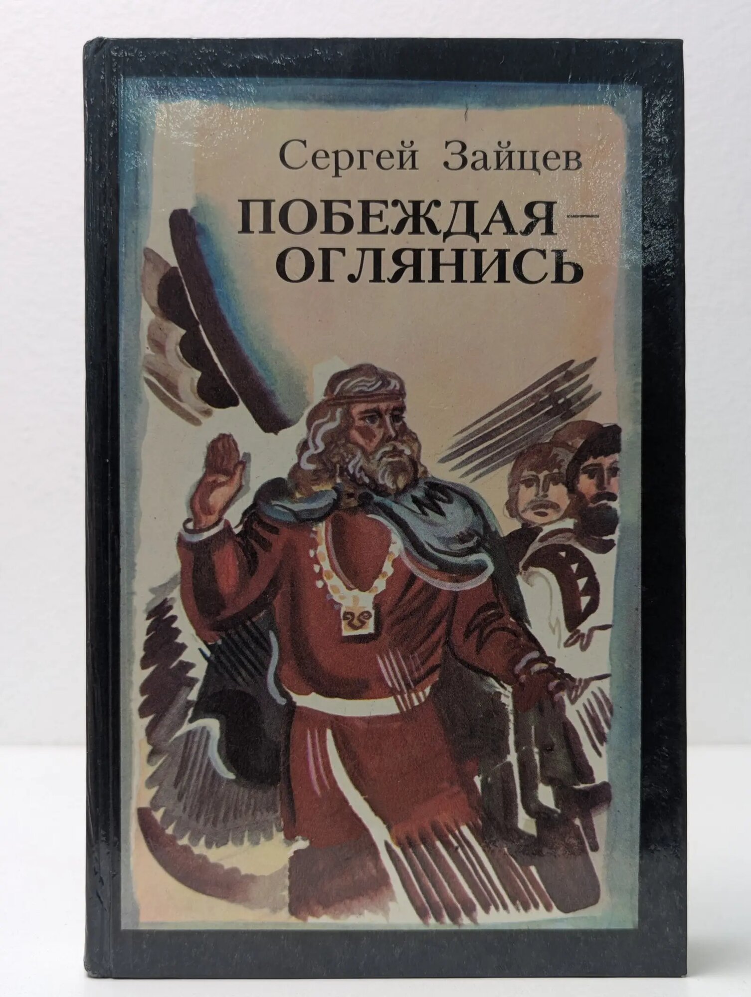 Побеждая — оглянись Зайцев Сергей Михайлович 1986