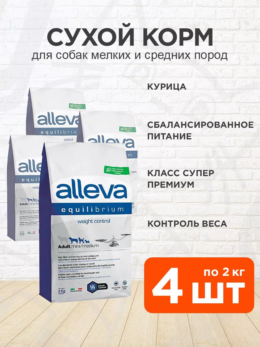 Корм сухой Alleva Equilibrium Adult Dog Mini/Medium Weight Control диетический для взрослых собак мелких и средних пород, 2 кг 4 шт