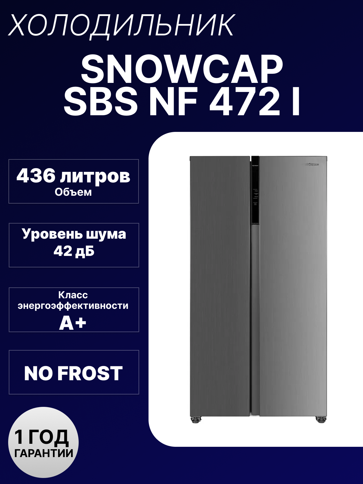 Холодильник SNOWCAP SBS NF 472, двухкамерный, нержавеющая сталь, A++, 436 л