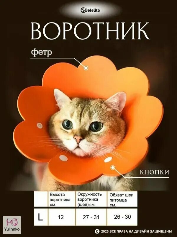 Ветеринарный воротник для кошек и собак, послеоперационный конус L, фетр, оранжевый
