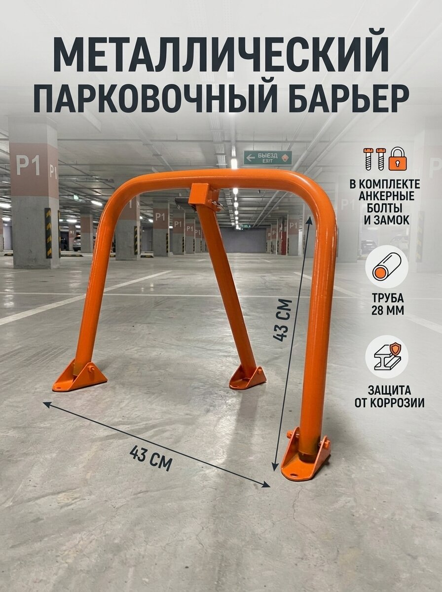 Парковочный барьер "Блокиратор", складной, оранжевый, 43х43 см с замком и анкерами