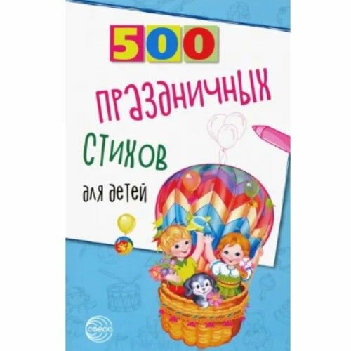Книга "500 праздничных стихов для детей" "Сфера"