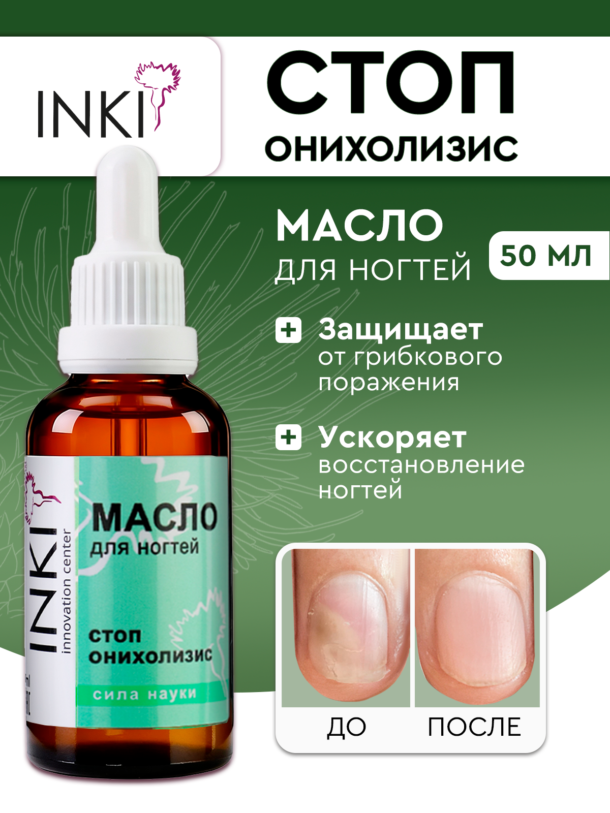 Масло против грибка ногтей и отслоения "Стоп Онихолизис" INKI, 50мл