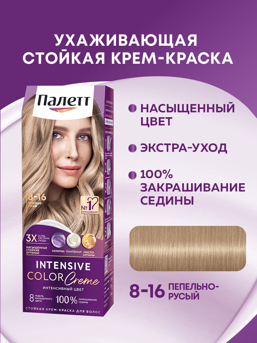 Палетт Стойкая крем-краска для волос Интенсивный цвет 8-16 Пепельно-русый, 110 мл