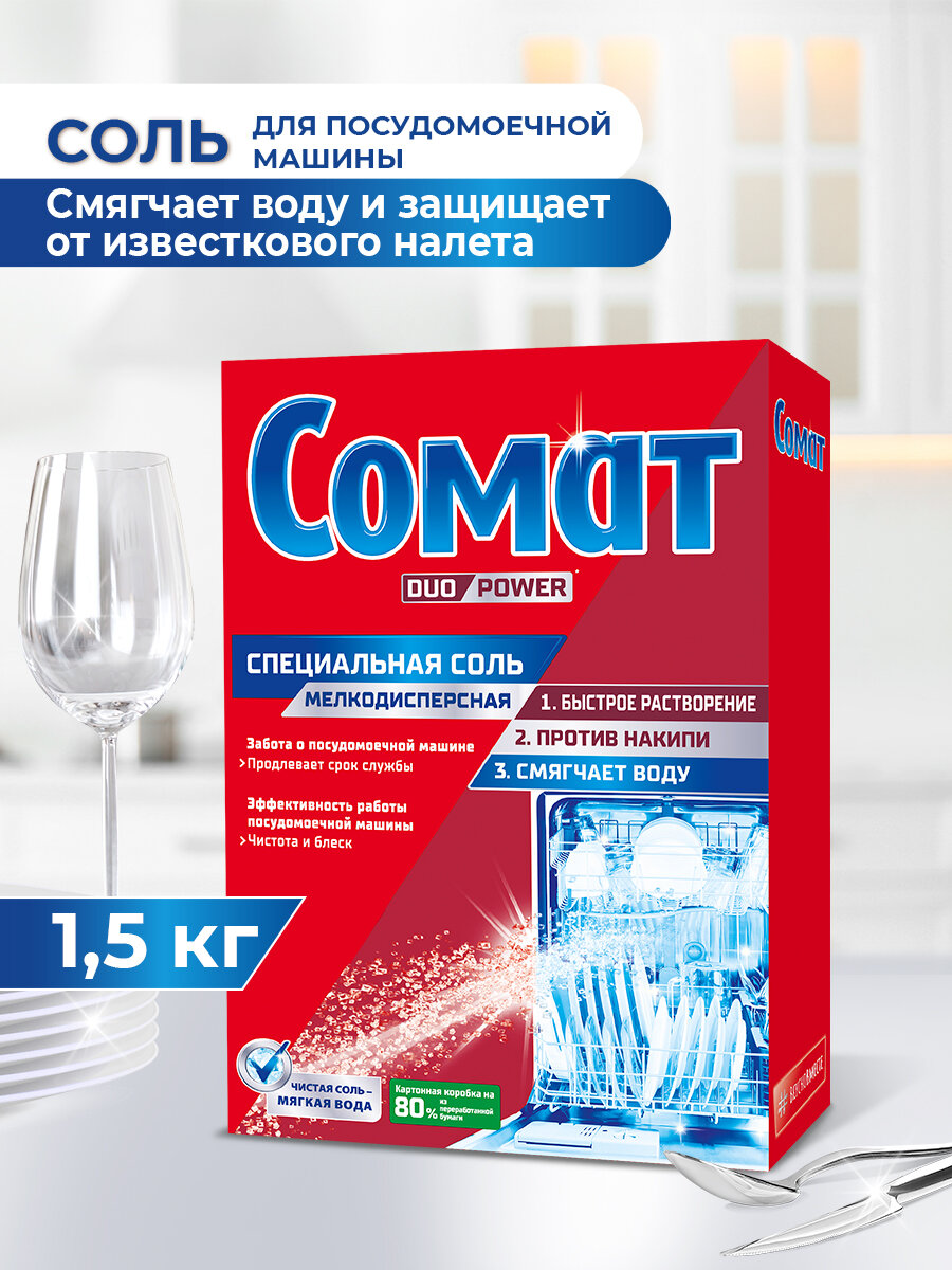 Специальная соль для посудомоечной машины Сомат, 1,5 кг, средство для посудомоечной машины