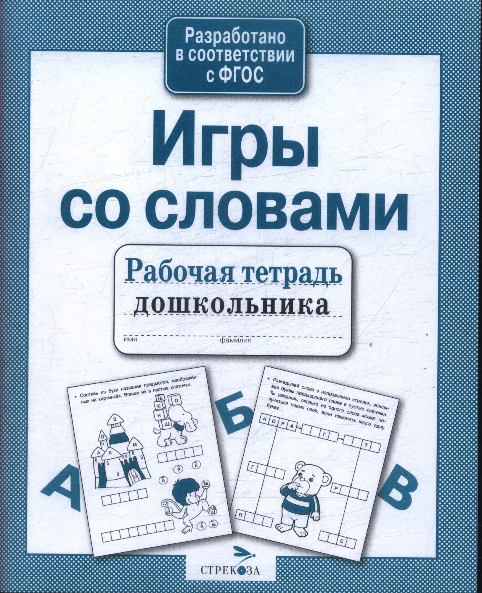 Рабочая Тетрадь Дошкольника Игры со словами (сост. Семакина Е, Маврина Л.) ФГОС