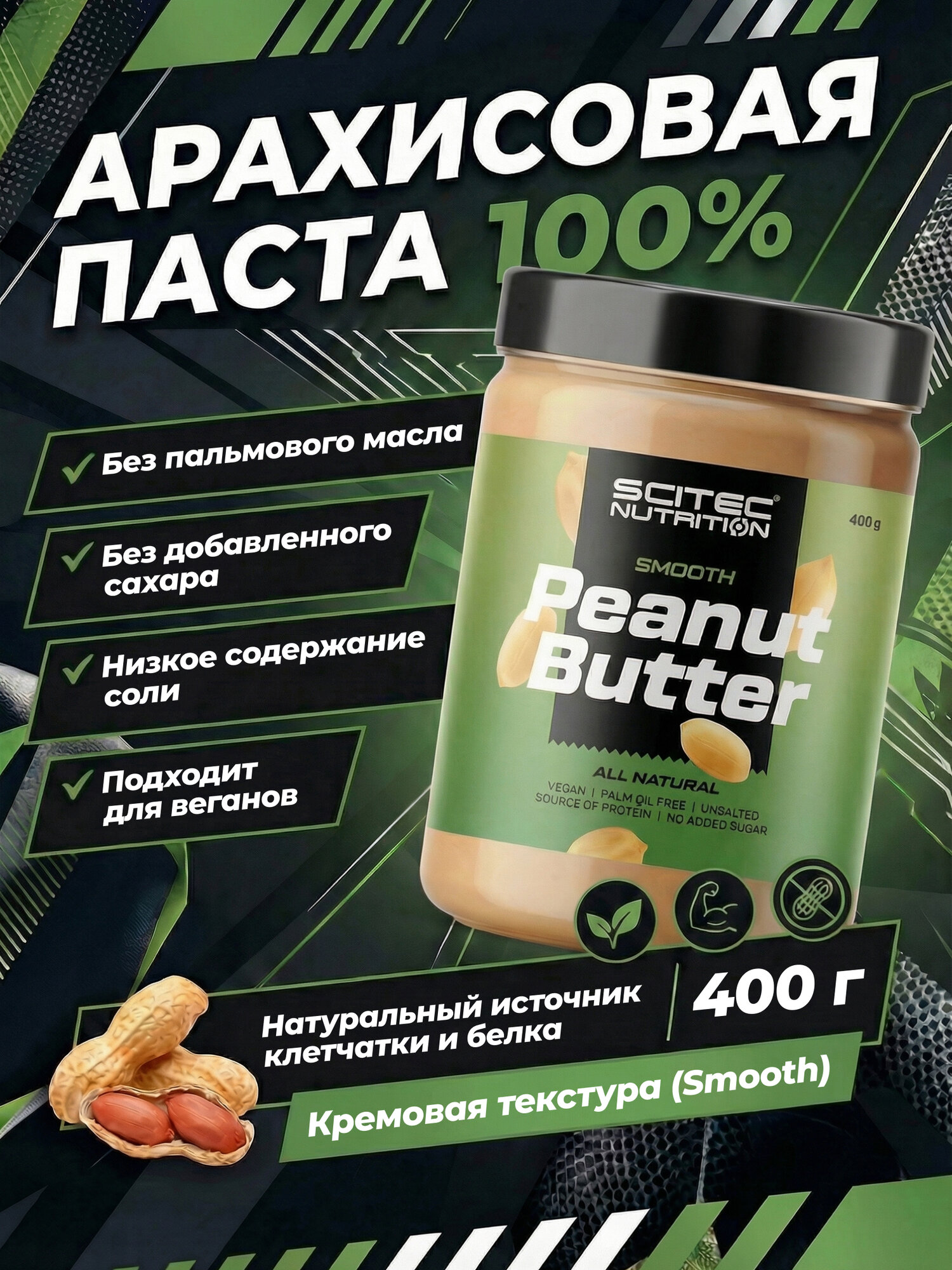 Арахисовая паста кремовая Scitec Nutrition Peanut Butter Smooth 400 г