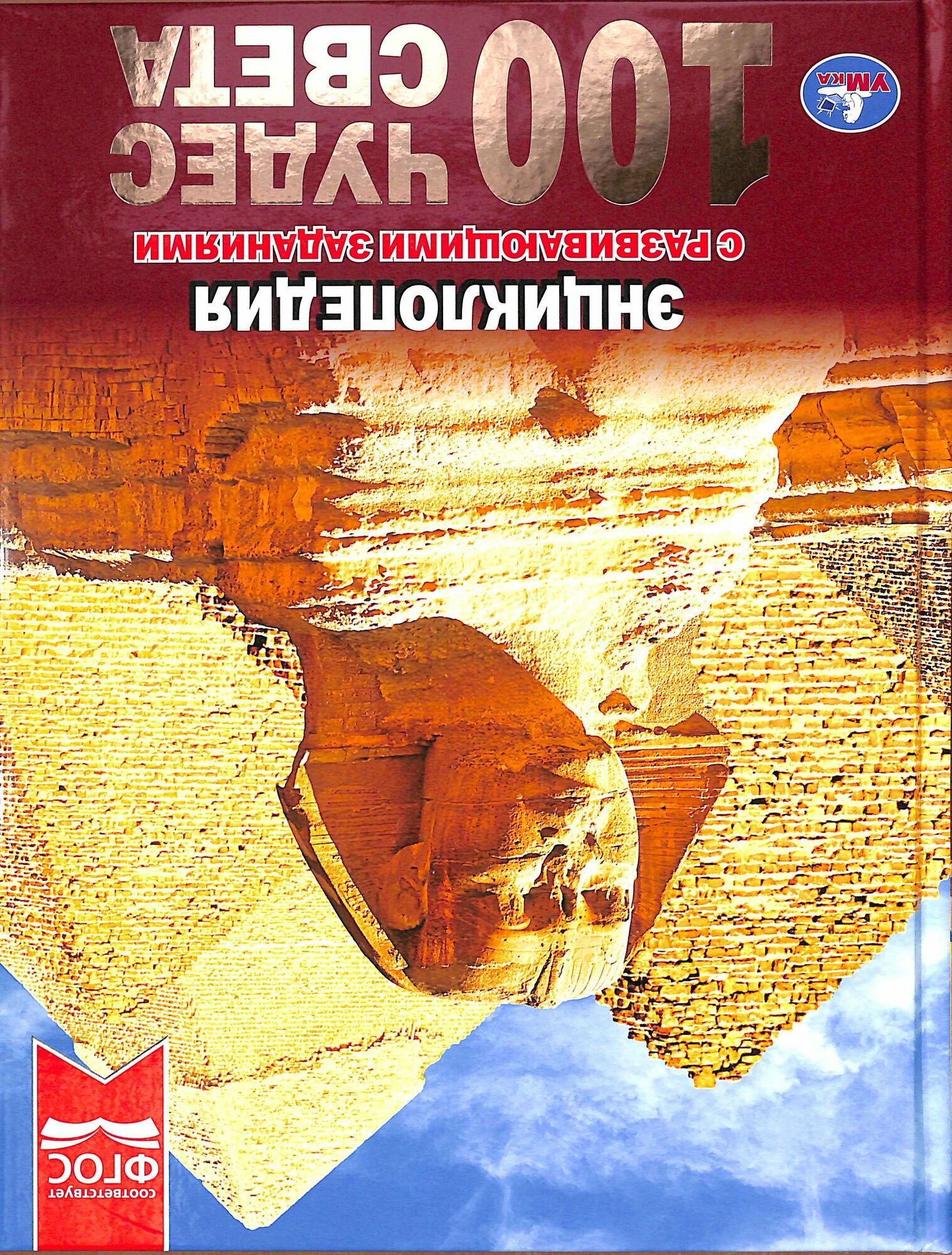 Энциклопедия 100 чудес света (с развивающими заданиями), (Умка, 2022), 7Бц, c.48